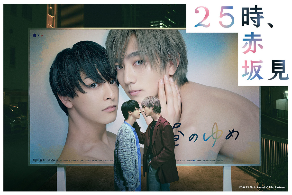 駒木根葵汰 主演BL劇《25時，赤坂見》在聲音表情上下功夫 - RAKUZINE 樂窟誌